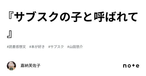 『サブスクの子と呼ばれて』｜嘉納芙佐子