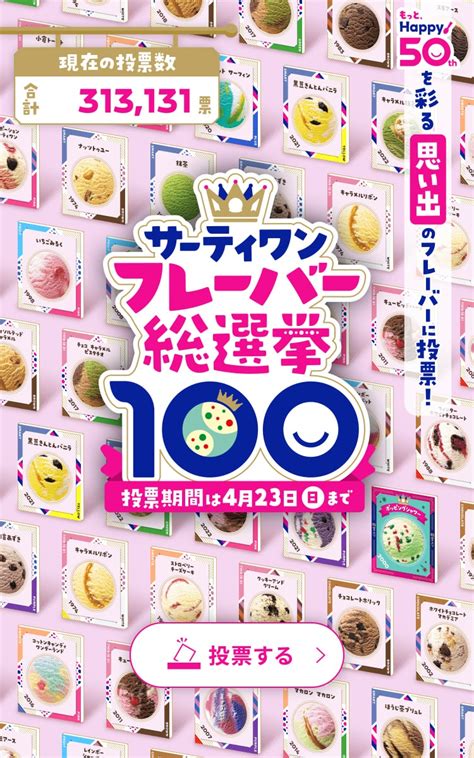 「サーティワン アイスクリーム」フレーバー総選挙、結果発表 3位「キャラメルリボン」、2位「チョコレートミント」1位は？ オトナンサー