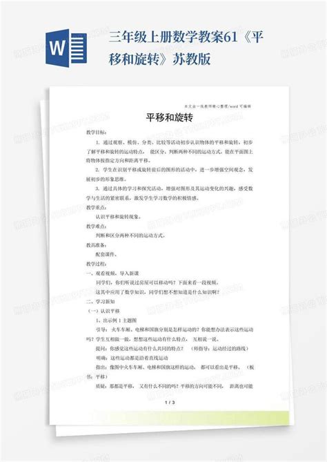 三年级上册数学教案61《平移和旋转》苏教版word模板下载编号lkxdaygw熊猫办公
