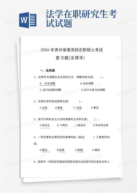 2023年贵州省委党校在职研究生考试复习题法理学Word模板下载 编号lxonvowm 熊猫办公