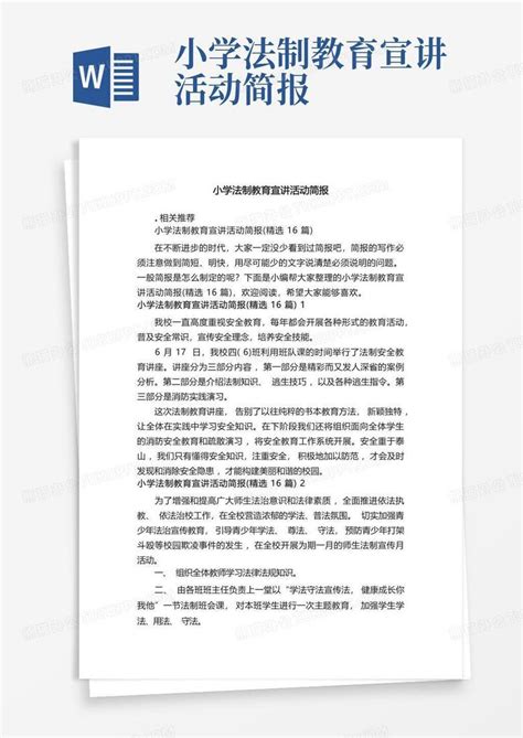 小学法制教育宣讲活动简报word模板下载编号qgjzkxae熊猫办公