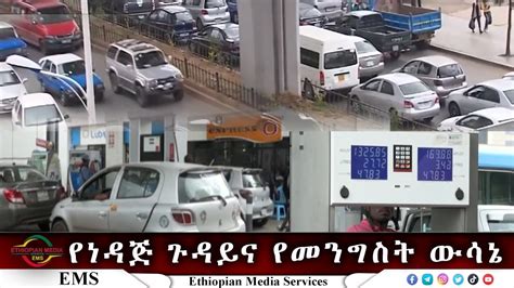 EMS Special የነዳጅ ጉዳይ እና የመንግስትን ውሳኔ ከአቶ ሙሼ ሰሙ ፖለቲከኛና የፋይናንስ ባለሙያ ጋር