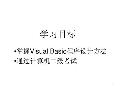 第1章 vb程序开发环境 word文档在线阅读与下载 无忧文档