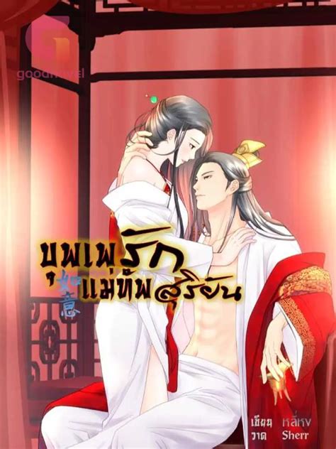 บุพเพรักแม่ทัพสุริยัน ตอนที่ 15 เส้นทางชีวิตอันผกผัน 3 นวนิยาย And Pdf ออนไลน์โดย Lihong อ่าน