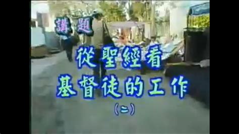 從聖經看基督徒的工作二 陳恆道 真耶穌教會喜信網路家庭 網路電視 真光之聲 20160330