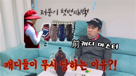 무시 받지 않는 상급자 캐디 로 가는 길 前 캐디 마스터의 캐디 업무 레슨 초보자는 볼 필요 없습니다 Youtube
