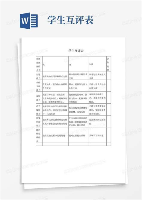 学生互评表word模板下载编号ldkzyzbv熊猫办公