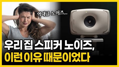 스피커 노이즈가 생기는 그 이유를 확인해 보니 Youtube