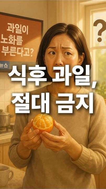 과일이 노화를 부른다고 Youtube