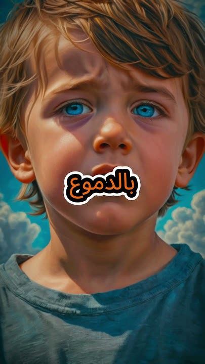 قصة الصبي الصغير الذي ذهب الى الرجل المشرد Youtube
