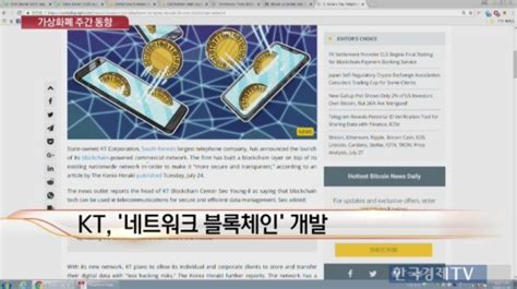 [가상화폐 주간동향] Kt 네트워크 블록체인 개발