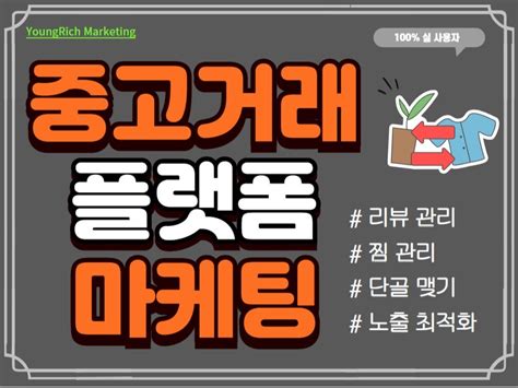 중고거래 플랫폼 마케팅 단골맺기 후기 리뷰 활성화 크몽