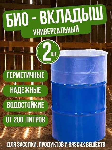 Вкладыш в бочку 200 литров особопрочный мешок пакет для бочек 200л