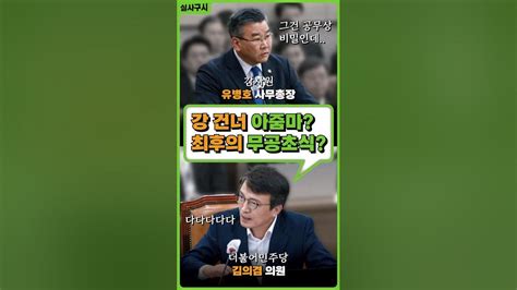 김의겸 의원 감사원 최후의 무공초식 국정감사 유병호 사무총장 그건 내부문건 Youtube