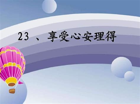 23 享受心安理得 图文 ppt PPT精品文档 word文档在线阅读与下载 无忧文档