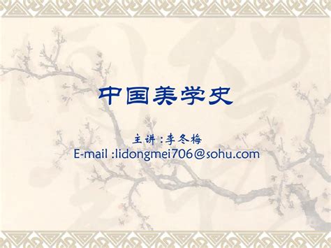 第1讲 《中国美学史》导论word文档在线阅读与下载无忧文档