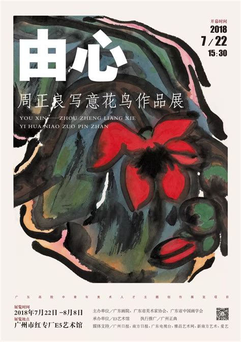 展览预告由心周正良写意花鸟作品展