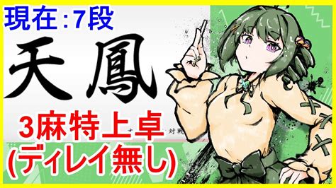 【天鳳】天鳳3麻：特上卓7段【遅延無し】 Youtube
