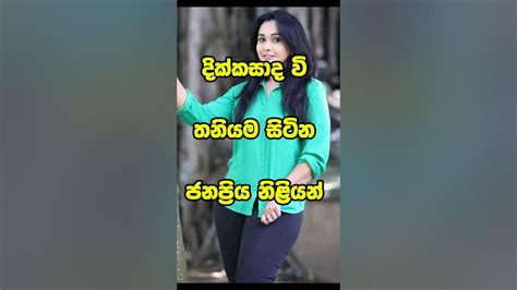 දික්කසාද වි තනියම සිටින නිළියන් ️🔥 Trending Shortsfeed Top