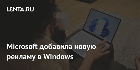 Microsoft добавила новую рекламу в Windows Софт Наука и техника