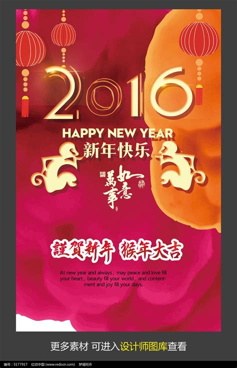 2016新年快乐春节海报设计图片下载红动中国