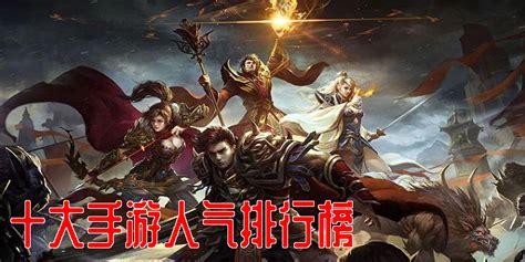 十大手游人气排行榜2023 全球最火的十大手游推荐 绿色资源网