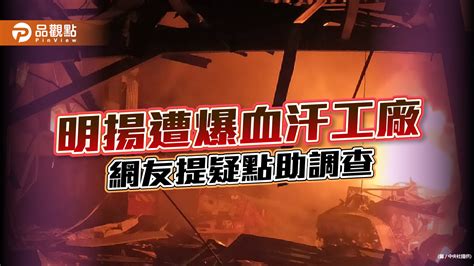 明揚大火死傷慘重，網友提疑點盼政府查真相