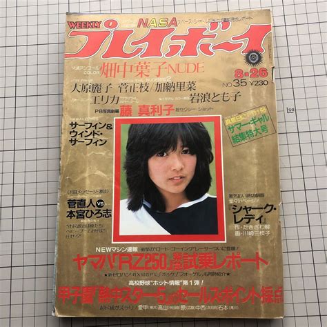【傷や汚れあり】週刊プレイボーイ 1980 昭和55年 34 倉吉朝子 原田美枝子ピンナップ両面 香坂みゆき 大崎裕子 岩浪とも子 青山京子