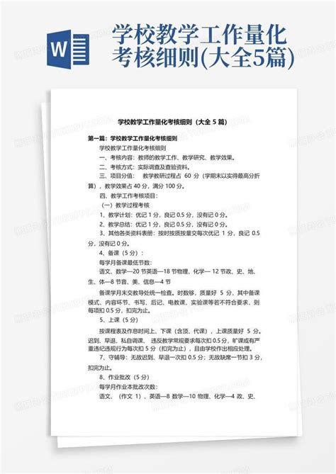 学校教学工作量化考核细则大全5篇word模板下载编号qxynavzm熊猫办公