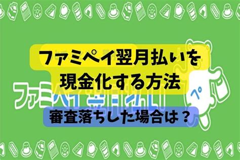 ファミペイ翌月払いを現金化する方法とは？バーチャルカードが即日できて便利？審査や限度額についても解説│後払いアプリ現金化を即日やる方法と最新の