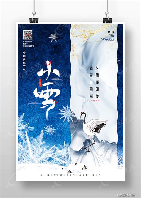 古风创意传统节气小雪宣传海报图片下载 红动中国