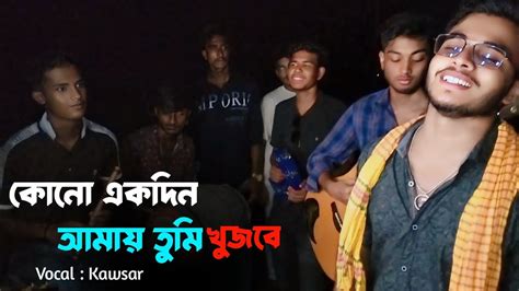 কোনো একদিন আমায় তুমি খুজবে Kawsar বাউল গান Youtube