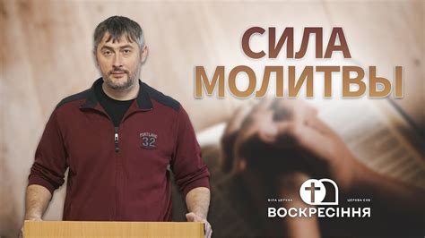 Проповідь Олександр Гайдаш Сила молитвы Церква Воскресіння м Біла Церква Youtube