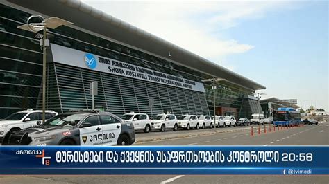 ტურისტები და ქვეყნის უსაფრთხოების კონტროლი Youtube