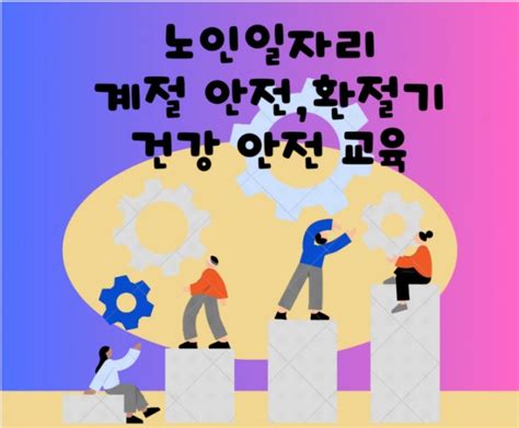 노인 일자리 혹한기 낙상사고 예방 안전 교육 김미숙 강사 네이버 블로그