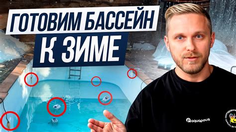 БАССЕЙН ТРЕСНЕТ ЗИМОЙ если Как правильно подготовить бассейн к