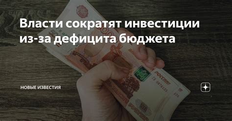 Власти сократят инвестиции из за дефицита бюджета НОВЫЕ ИЗВЕСТИЯ Дзен