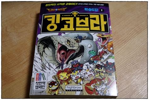 [하이브로우]드래곤빌리지 학습도감9 킹코브라 네이버 블로그