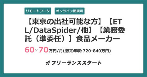 【東京の出社可能な方】【etldataspider他】【業務委託（準委任）】食品メーカー向け基幹システムのeai構築 フリーランス