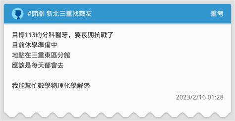 閒聊 新北三重找戰友 重考板 Dcard