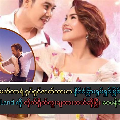 အိပ်မက်ကာရံ ရုပ်ရှင်ဇာတ်ကားက နိုင်ငံခြားရုပ်ရှင်ဖြစ်တာကို တို က်ရို က်ကူးချထားတယ်ဆိုပြီး ဝေဖန