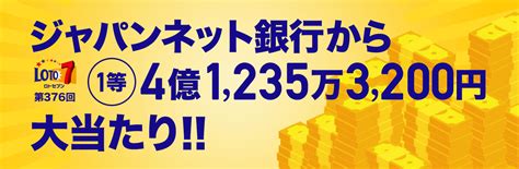 ジャパンネット銀行から第376回「ロト7」1等当せん者誕生！ Paypay銀行
