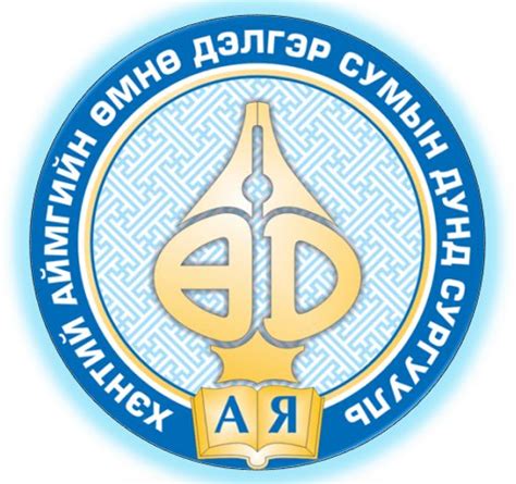 Хэнтий аймаг Өмнөдэлгэр сумын 12 жилийн сургууль