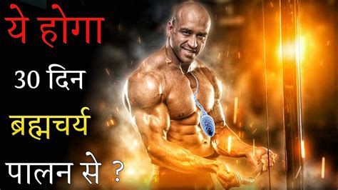 Benefits Of 30 Days Brahmcharya 30 दिन ब्रह्मचर्य के फायदे