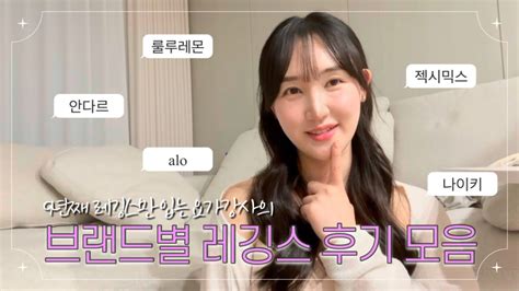브랜드별 레깅스 모음zip📁 룰루레몬 알로 안다르 젝시믹스 나이키🤍feat 10년차 요가강사가 알려주는 Youtube