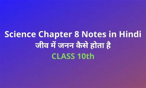 Class 10 Science Chapter 8 Notes In Hindi जीव में जनन कैसे होता है
