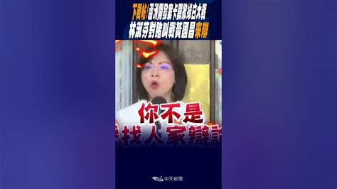 Shorts 下戰帖蘆洲開發案卡關掀綠白大戰 林淑芬對賭叫戰黃國昌來辯 Youtube