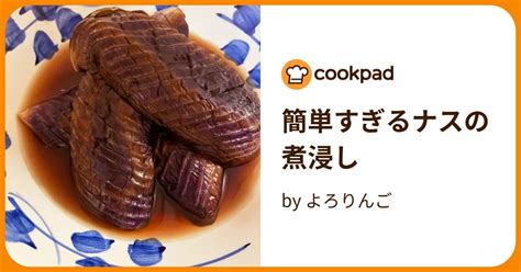 簡単すぎるナスの煮浸し By よろりんご 【クックパッド】 簡単おいしいみんなのレシピが396万品