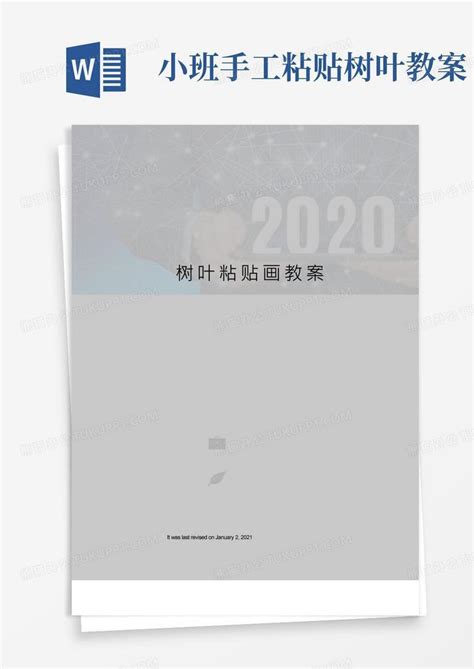 树叶粘贴画教案word模板下载编号lxnkzawj熊猫办公