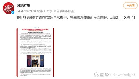 引爆热搜！和网易再度“牵手” 暴雪国服确认回归 4月10日早上九点，网易游戏和暴雪中国分别在各自的官方微博账号发布声明表示，双方将再度牵手，暴